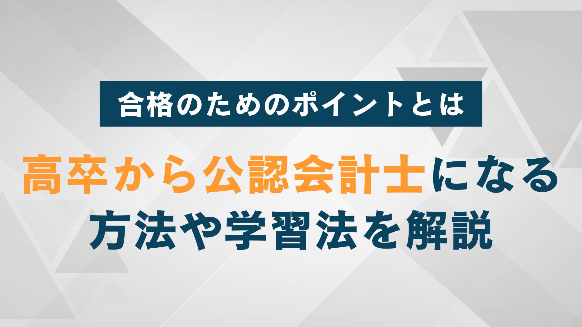高卒から公認会計士を目指す方法とは？試験合格の学習法を徹底解説 | WARCエージェント マガジン